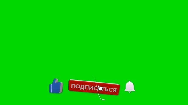 Футаж для видео - Лайк + Подписка + Колокольчик | Анимация и звук на зеленом фоне (хромакей) #2