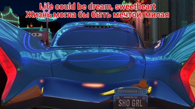 Sh-Boom | Тачки