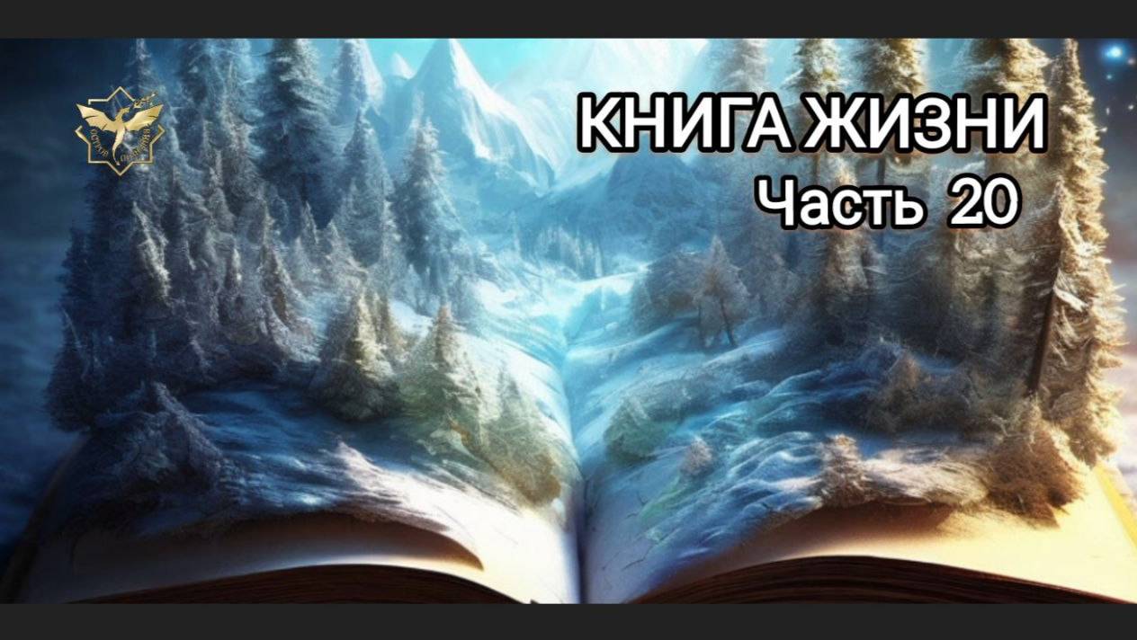 КНИГА ЖИЗНИ (Часть 20)