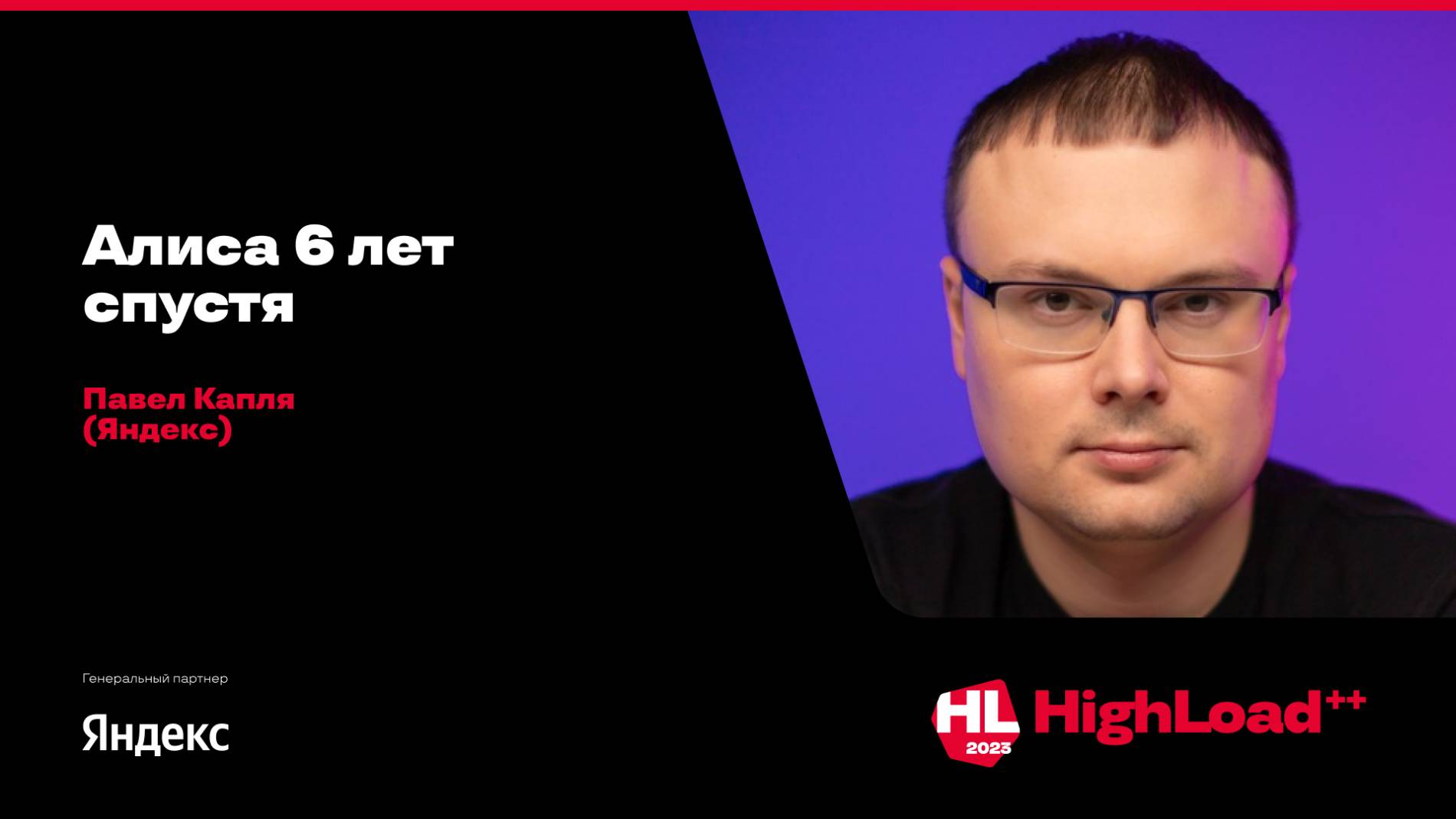 Алиса 6 лет спустя / Павел Капля (Яндекс)