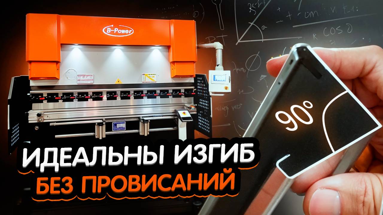 🚀 Бомбирование + SoftBend: Секрет идеальной гибки на B-Power P 40/2000