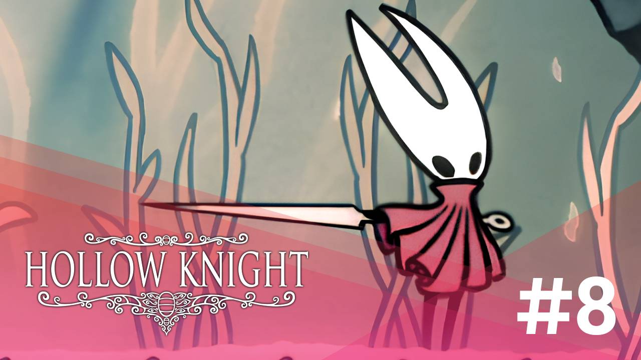 О, НЕТ! СНОВА ХОРНЕТ! (ЗАПИСЬ СТРИМА) | Hollow Knight #8