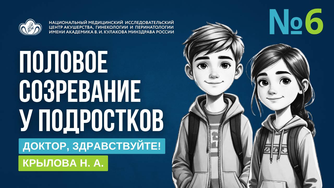 ВЫПУСК 6 | Нужен ли подростку эндокринолог? | Крылова Н.А. | Доктор, здравствуйте!