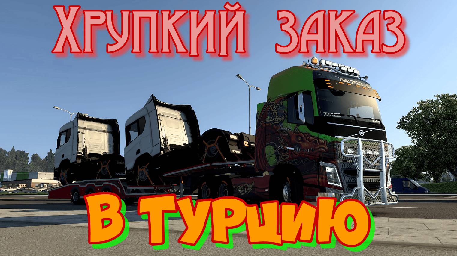 Евро Трак Симулятор 2. ХРУПКИЙ И СРОЧНЫЙ ЗАКАЗ в Турцию