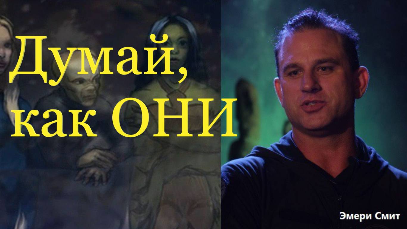 Эмери Смит: чтобы понять инопланетян, не думайте, как люди.