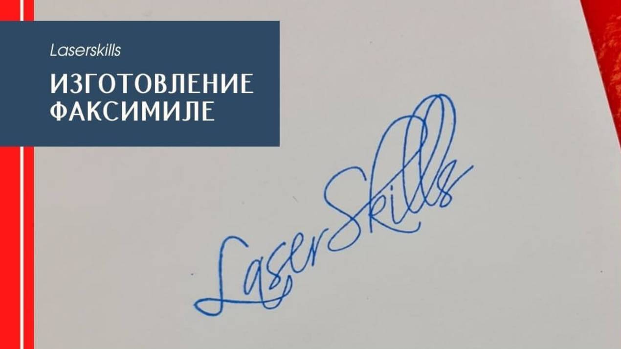 Изготовление факсимиле в Москве и Казани