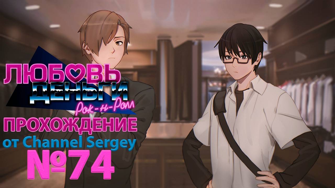 Любовь, Деньги, Рок-н-Ролл. Прохождение. №74. Майкл помогает приодеть Коляна для важного случая.