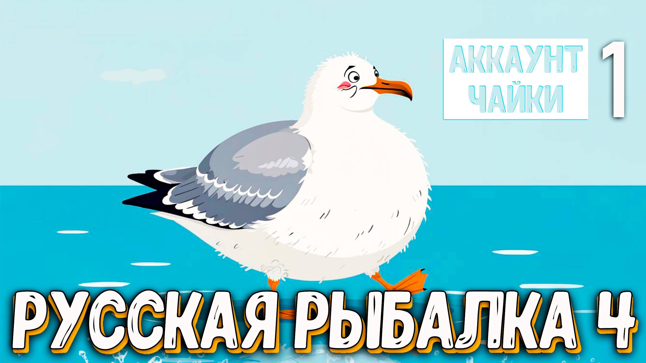 Rf4 начало и знакомство планы и цели на аккаунт чайки #рр4