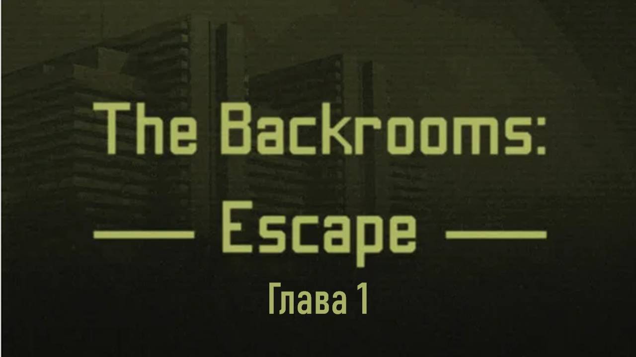The Backrooms: Escape | Глава 1