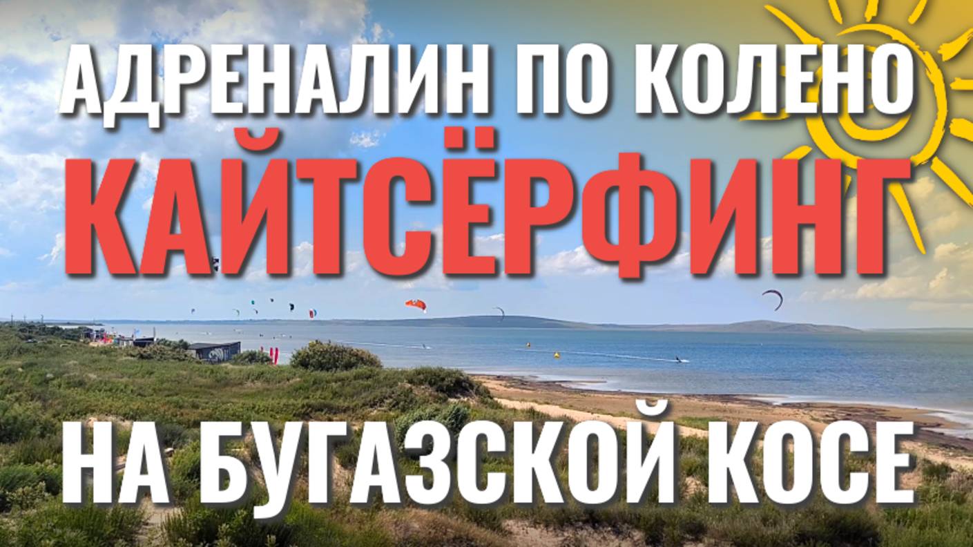 Где покататься на кайте без волн? Благовещенская, Бугазский лиман, коса Голенькая — отличные места!