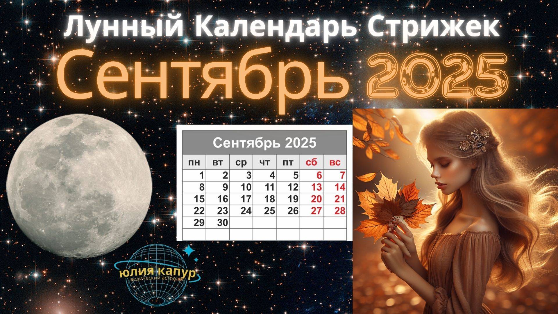 Сентябрь 2025 - Лунный Календарь для Стрижек! От Юлии Капур