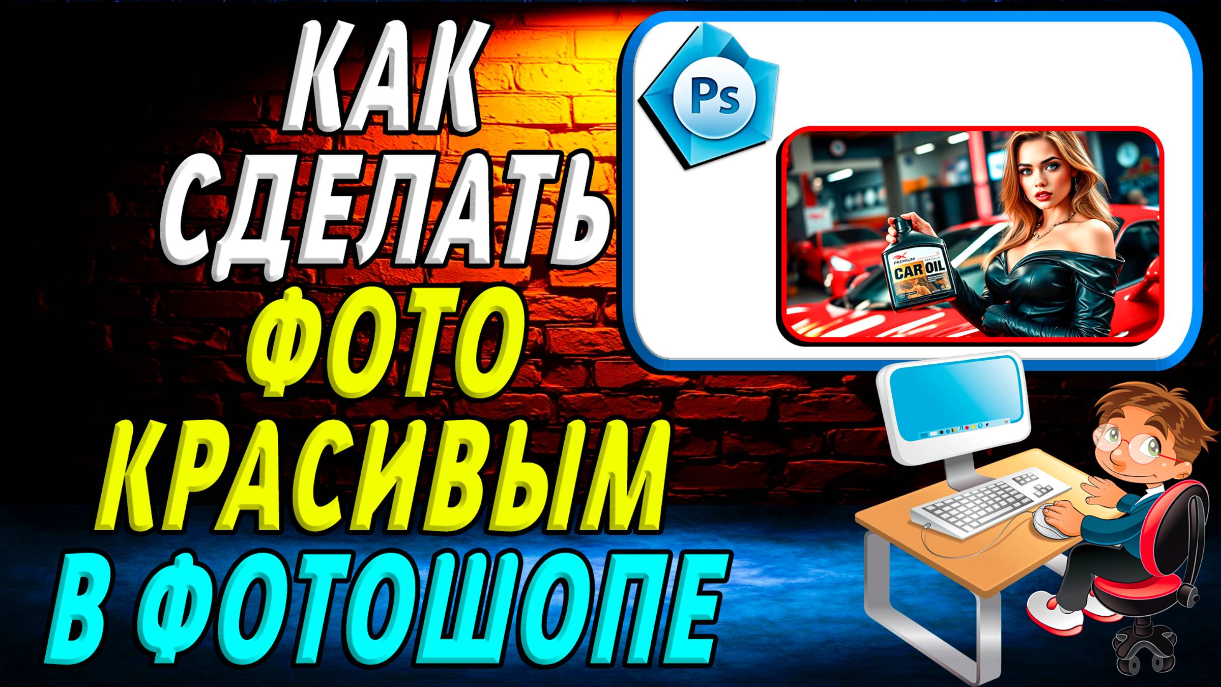 Как сделать фото красивым в фотошопе