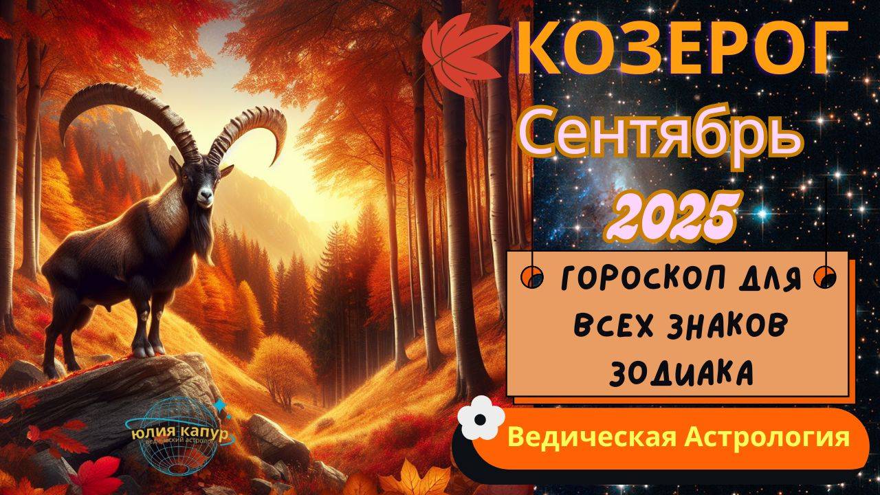♑️Козерог - гороскоп на Сентябрь 2025 года. От Юлии Капур