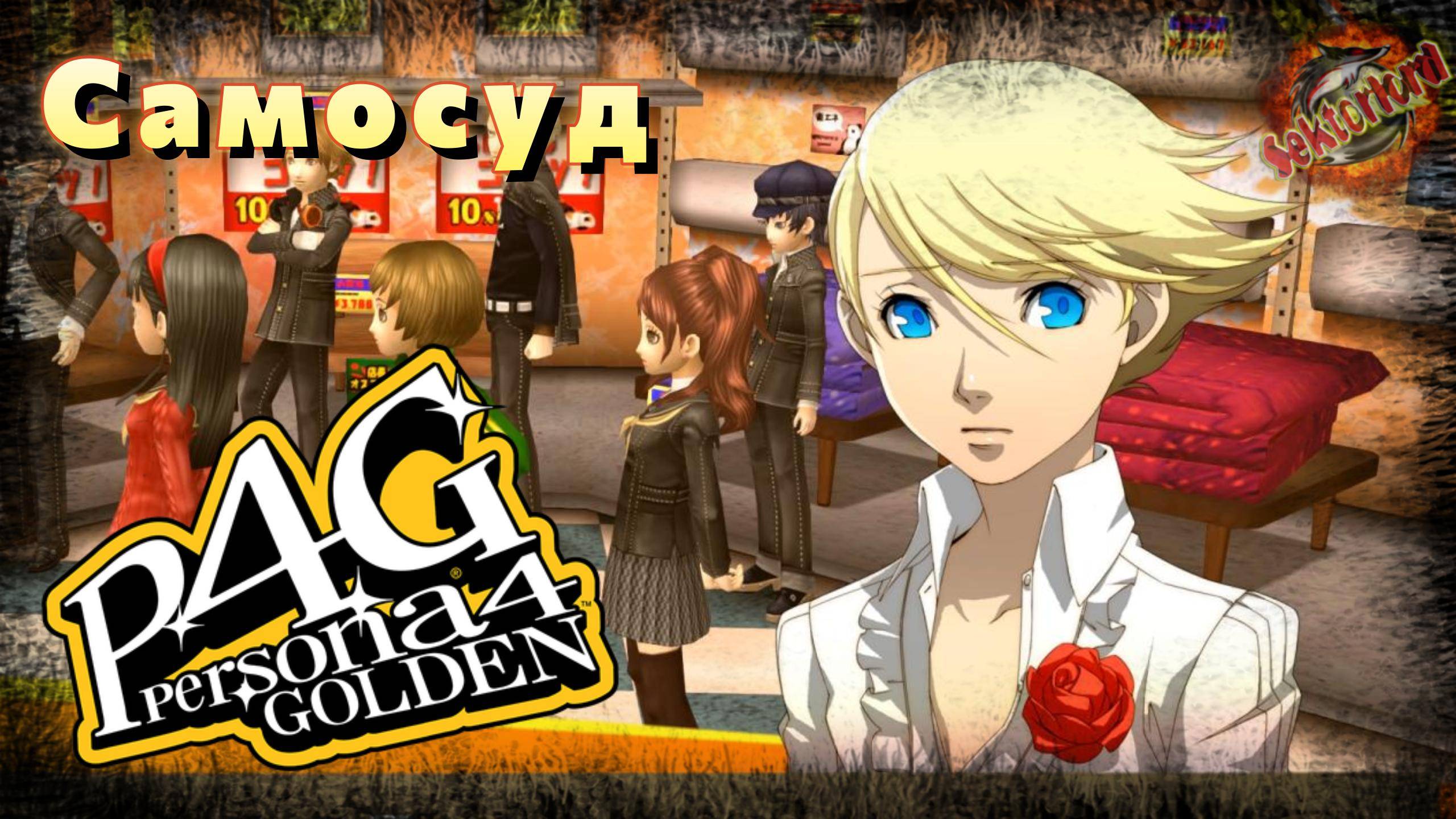 32 ▶ Самосуд 📜 Persona 4 Golden (2020)