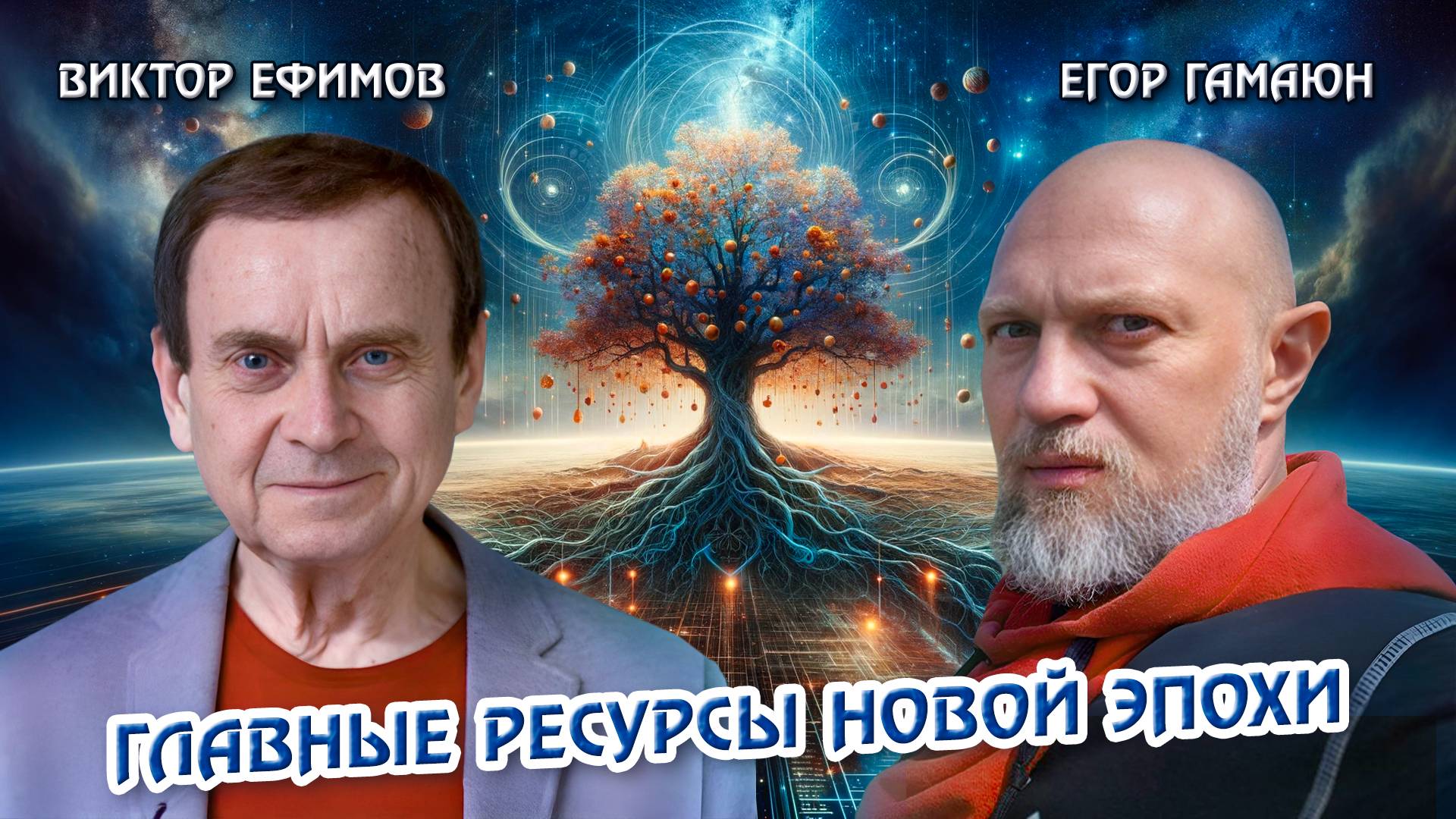 Эфир: ГЛАВНЫЕ РЕСУРСЫ НОВОЙ ЭПОХИ