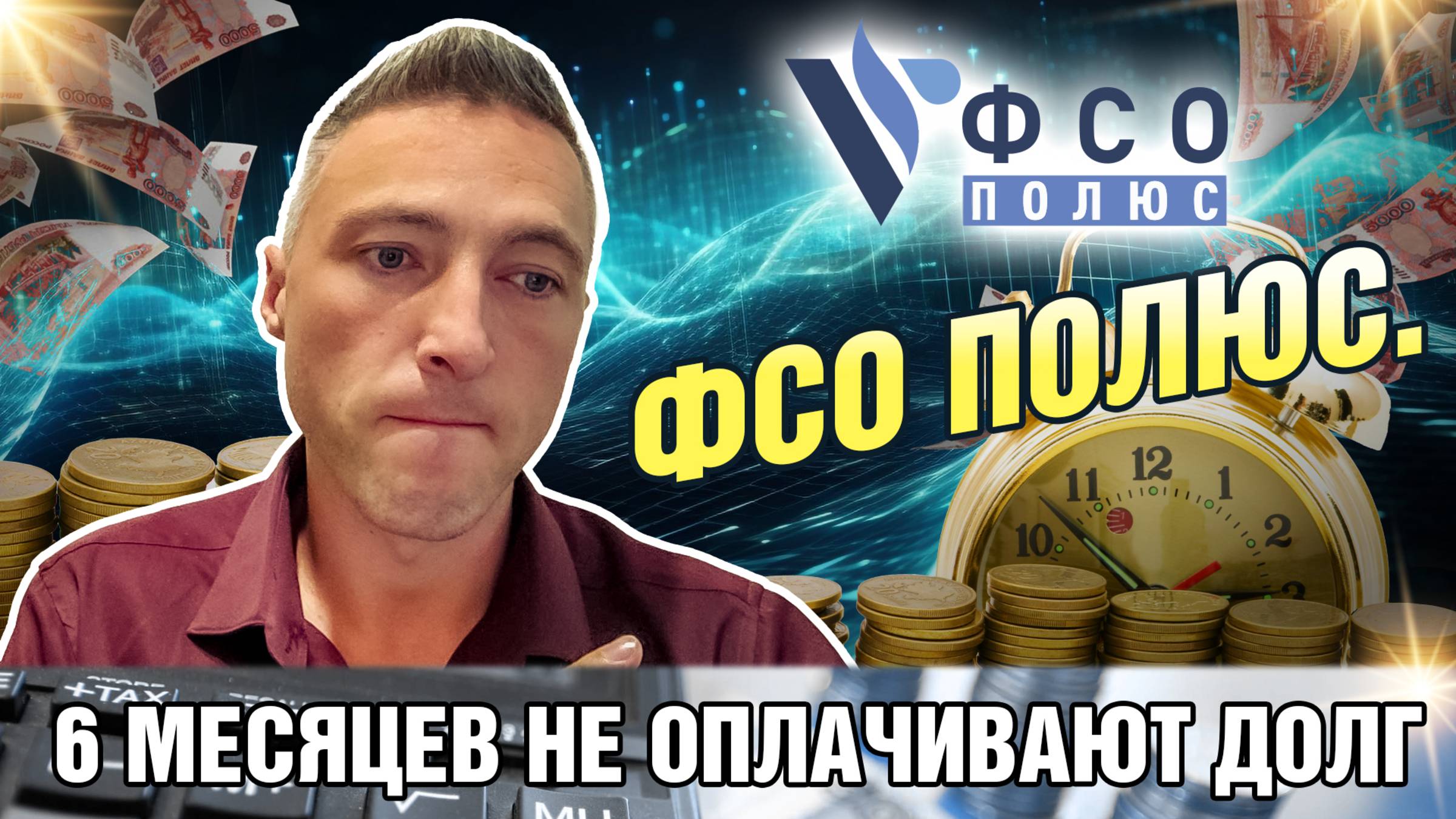 ФСО ПОЛЮС ИНН 7107109821. 6 мес НЕ ОПЛАЧИВАЮТ ДОЛГ