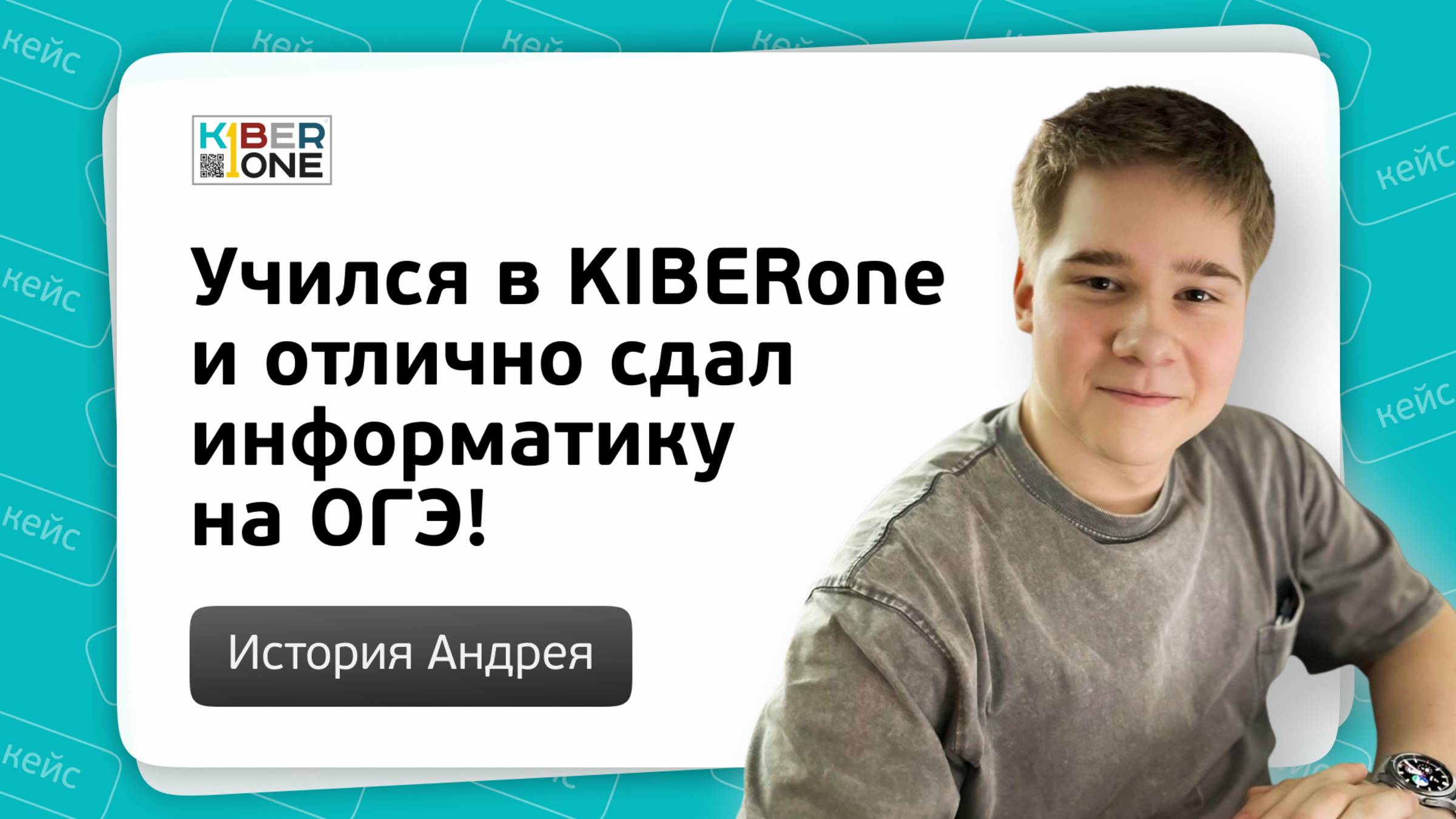 Как подросток сам выбрал IT-школу и сдал ОГЭ на отлично | Реальный отзыв выпускника KIBERone