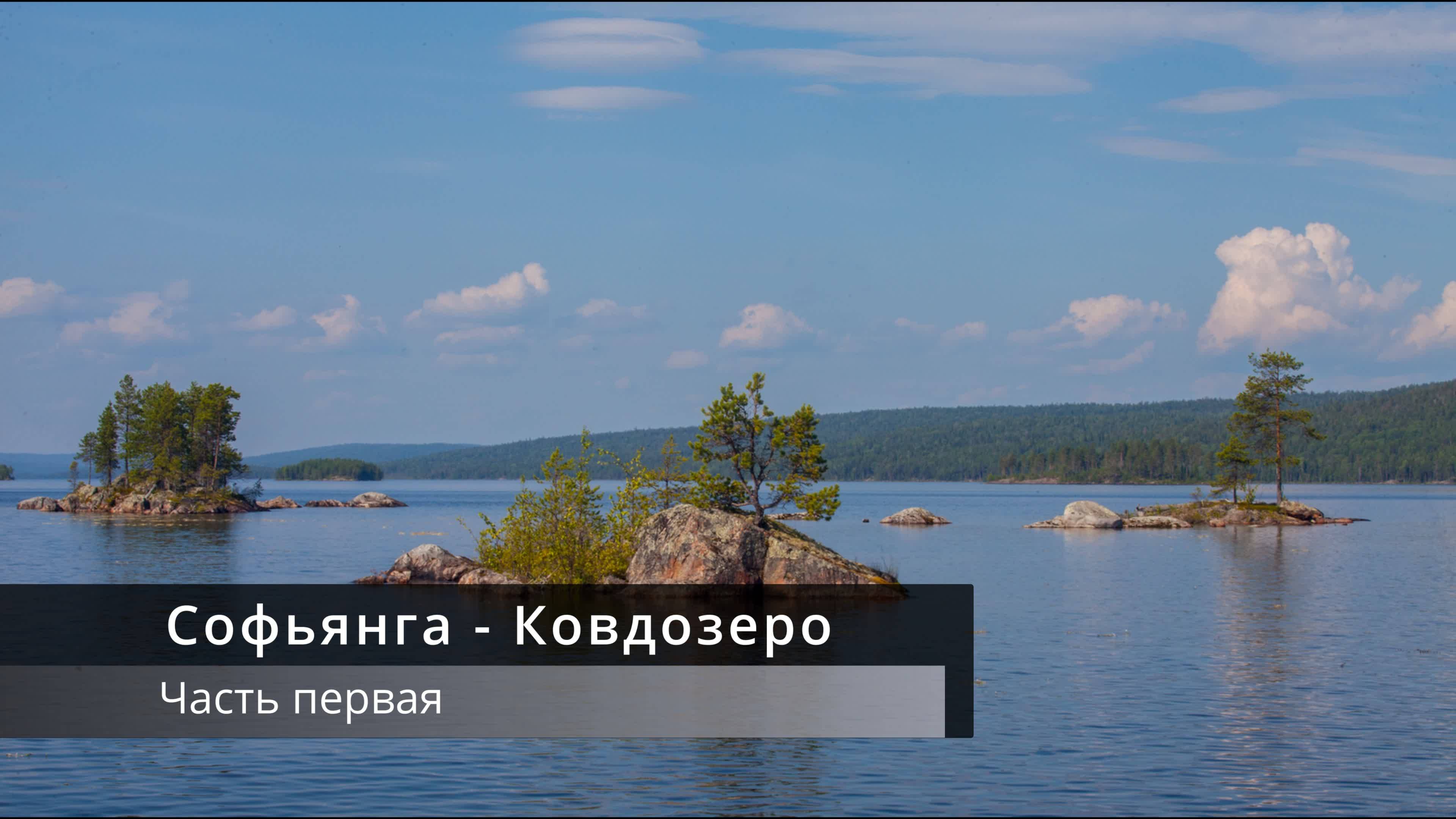 Софпорог - Ковдозеро (Часть первая)