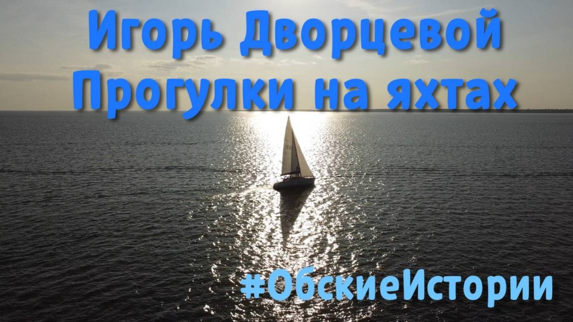 Игорь Дворцевой, Обские истории, часть 1