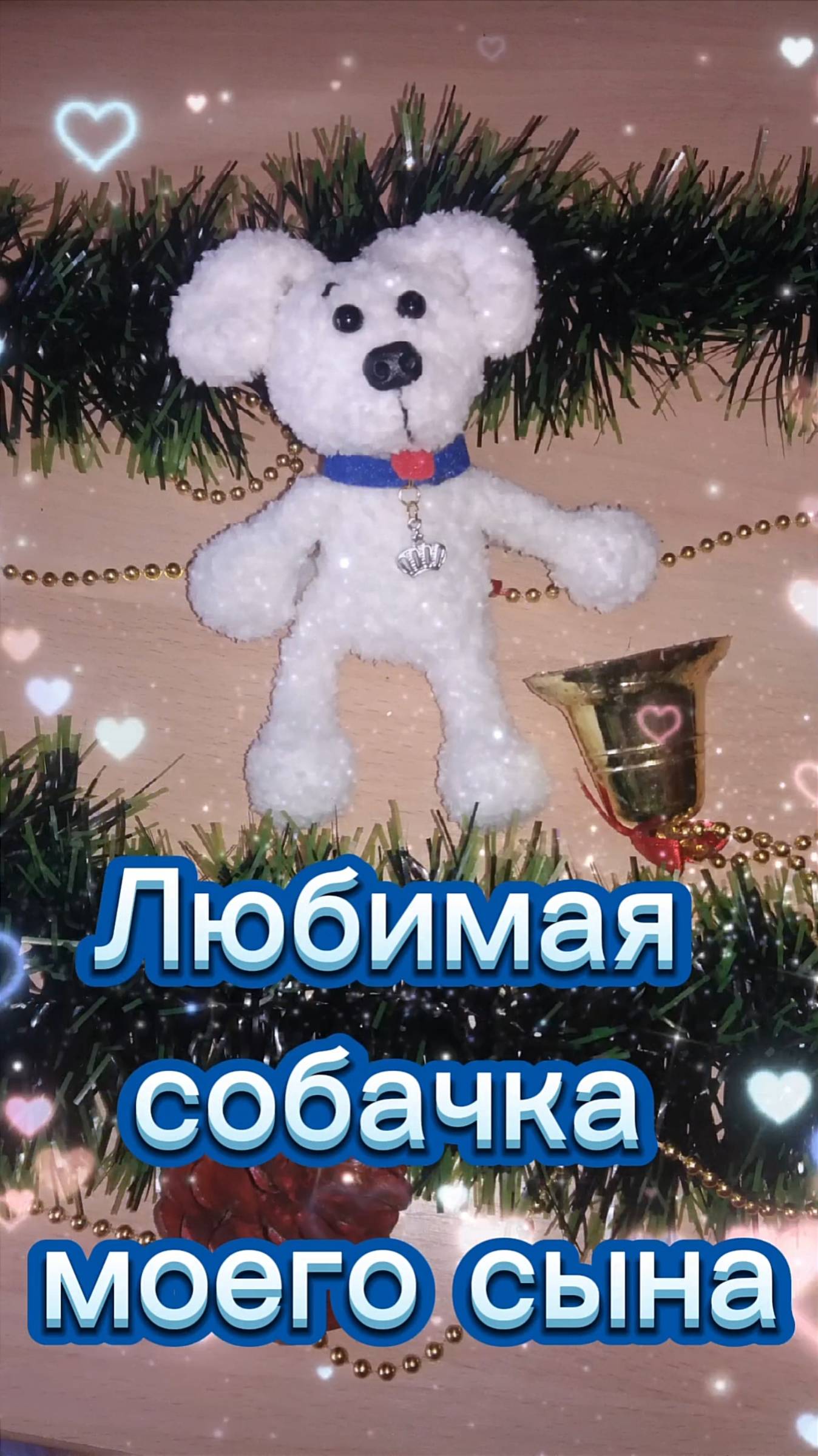 Любимая Вязанная собачка моего сына