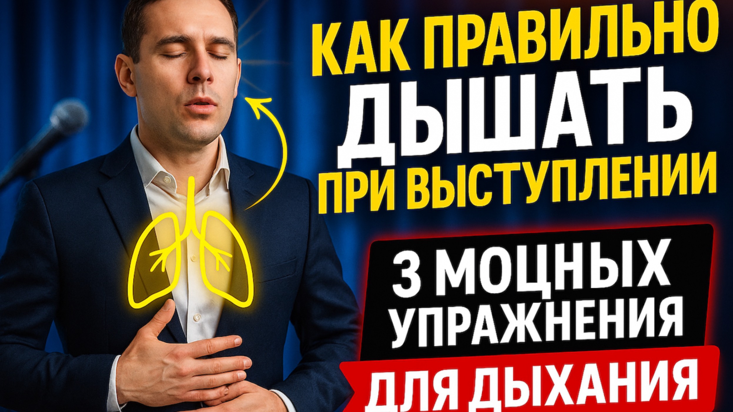 Как правильно дышать при выступлении. 3 мощных упражнения для дыхания перед речью
