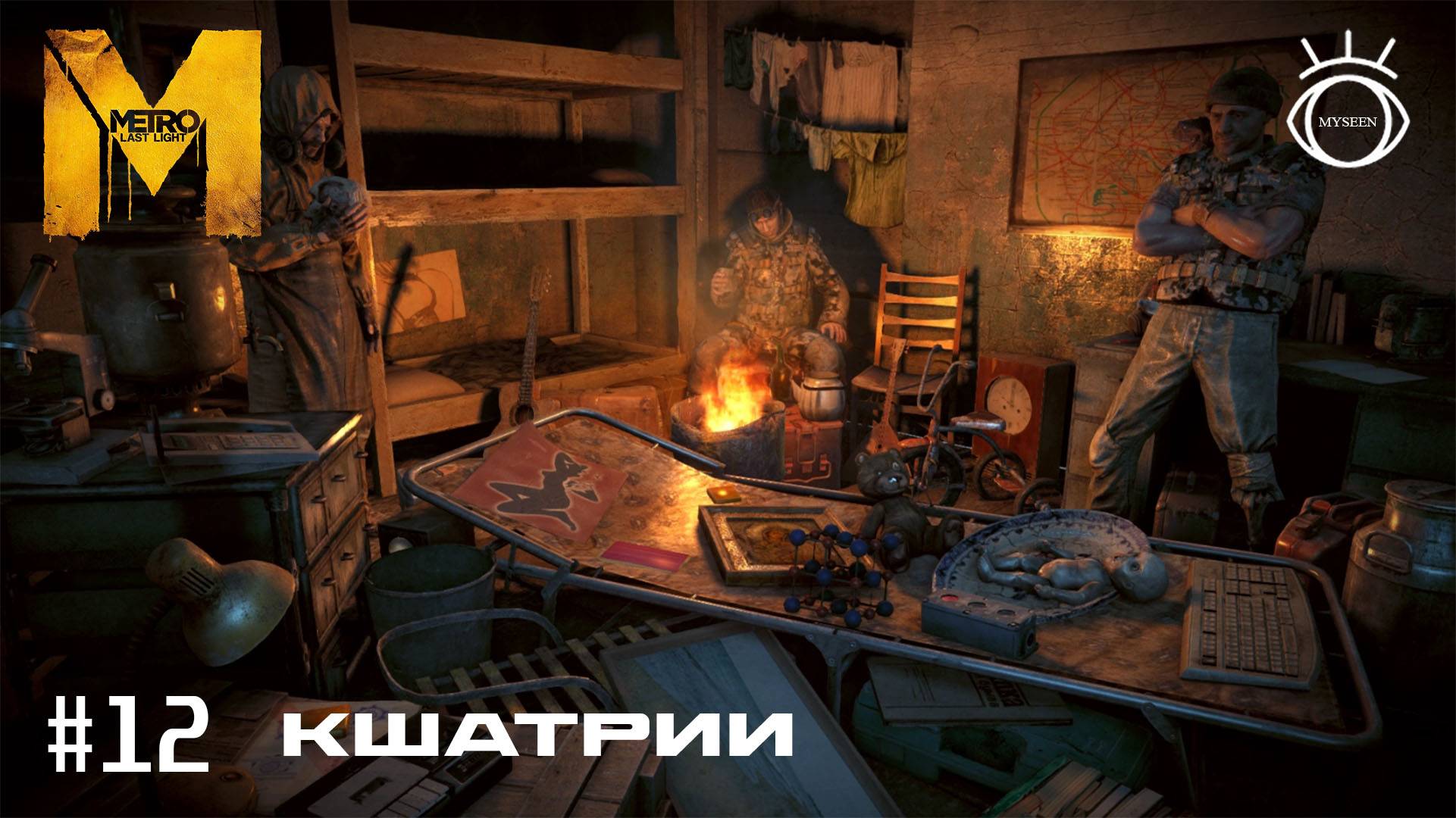 Прохождение.Metro: Last Light DLC (Метро 2033: Луч надежды) #12 Кшатрии