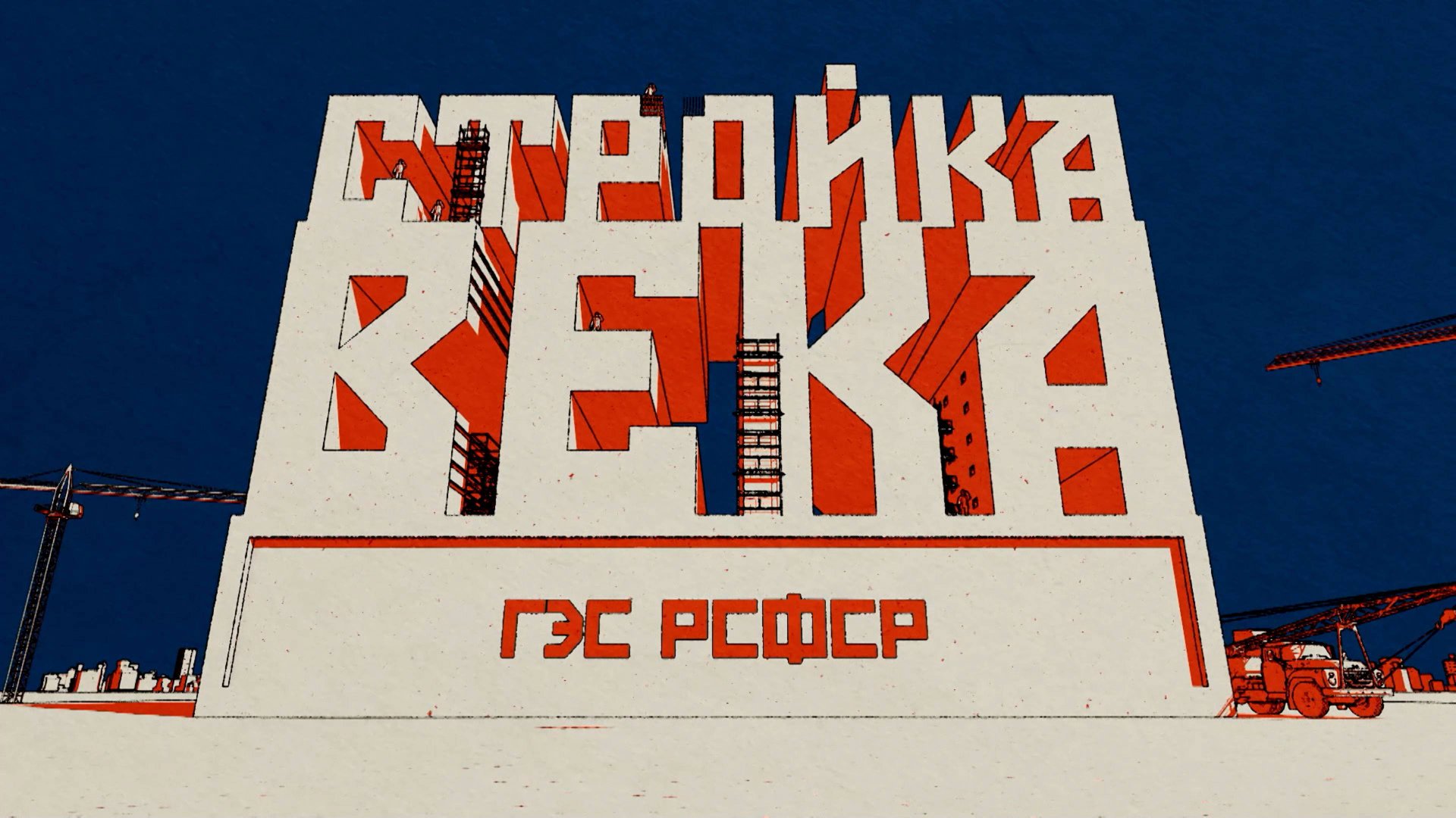 Стройка века. Гидроэлектростанции РСФСР