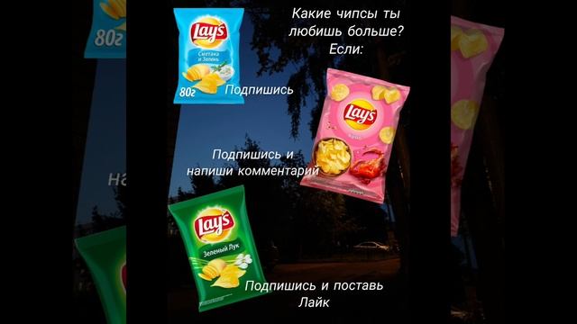 какие чипсы ты любишь больше всего?