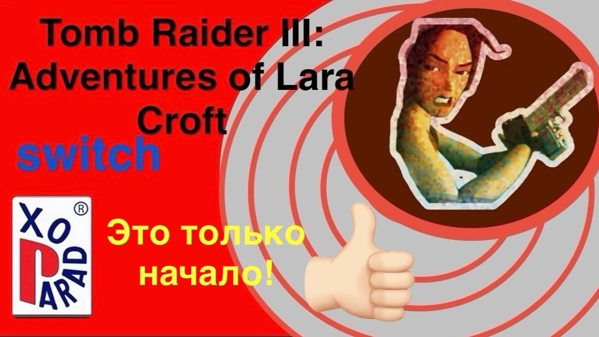 Tomb Raider 3: Adventures Of Lara Croft.Бомбит с новой силой.СТРИМ#6