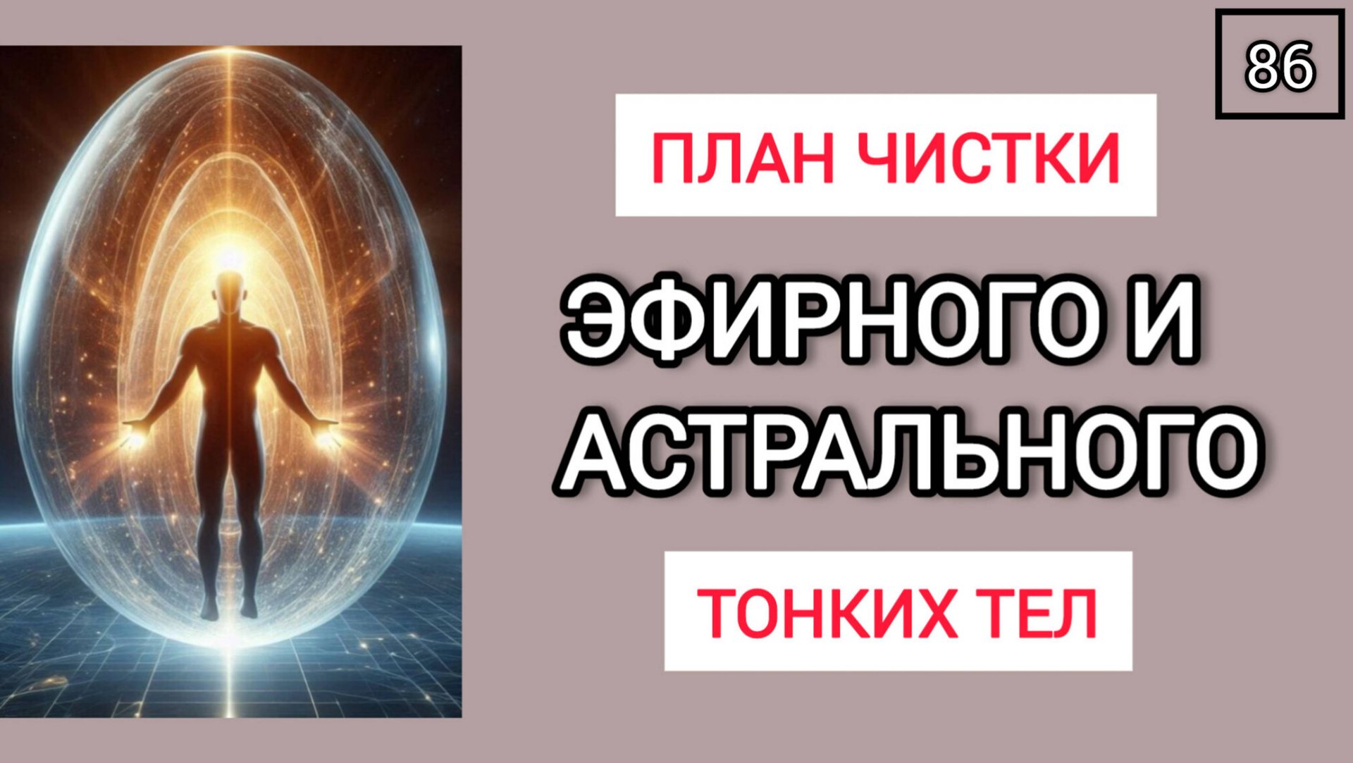 86 ПЛАН ЧИСТКИ ЭФИРНОГО И АСТРАЛЬНОГО ТОНКИХ ТЕЛ. Школа экстрасенсорики OPEN ПРАКТИКА Гавриловой Т.