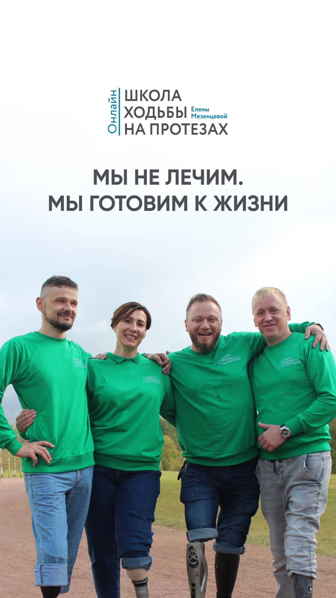 Мы не лечим. Мы готовим к жизни. Школа ходьбы на протезах