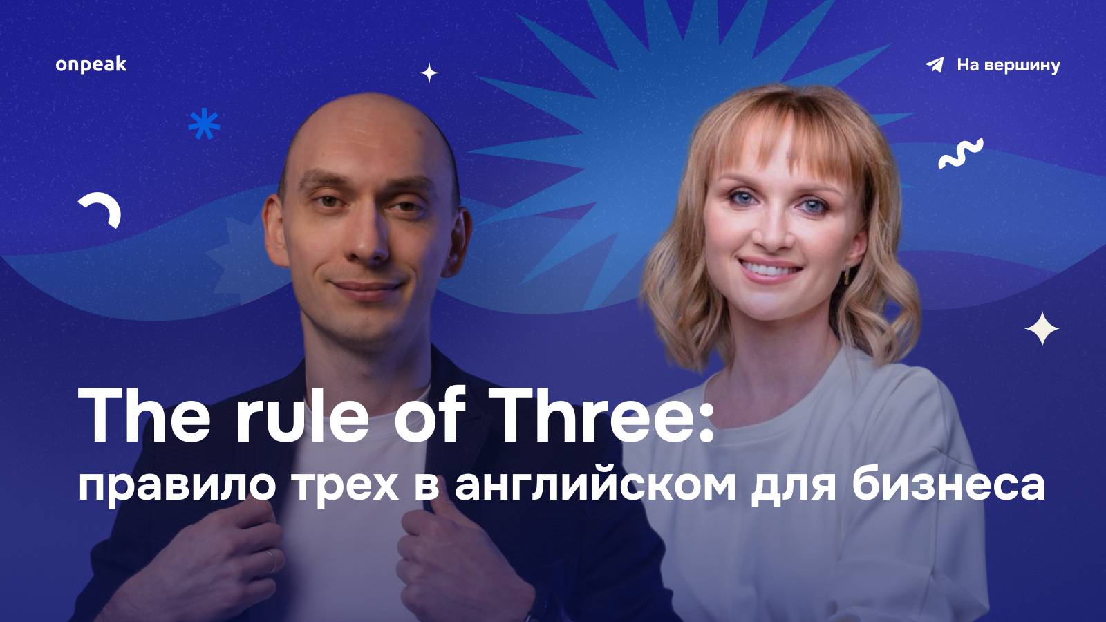 The rule of Three: правило трех в английском для бизнеса