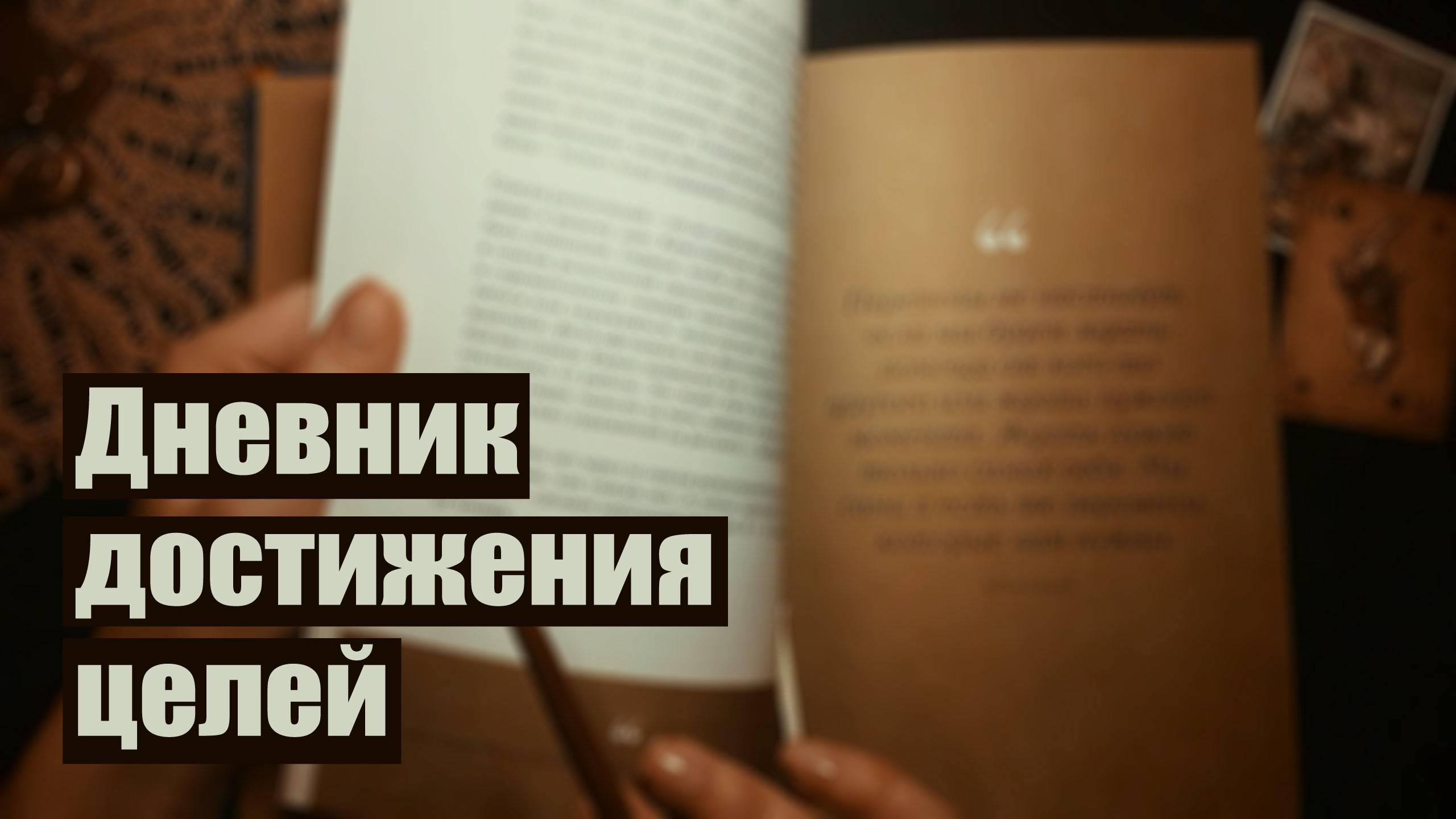 АСМР • Обзор ежедневника «Дневник достижения целей» • Расслабляющий шепот и звук перелистывания