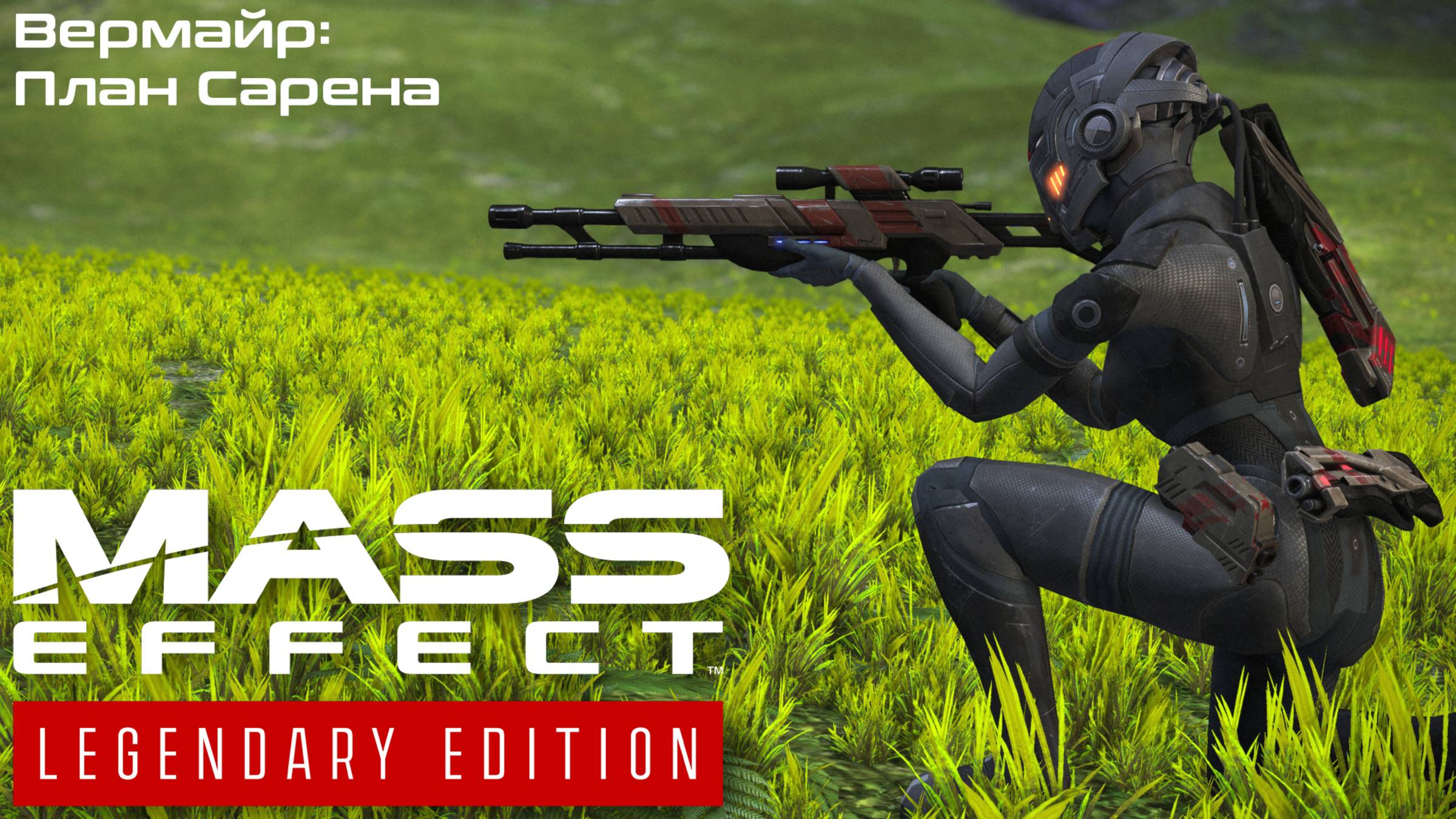 [004] Mass Effect 1 LE - Вермайр: "План Сарена"