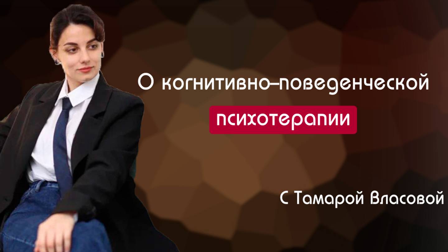 🔎  О когнитивно-поведенческой психотерапии