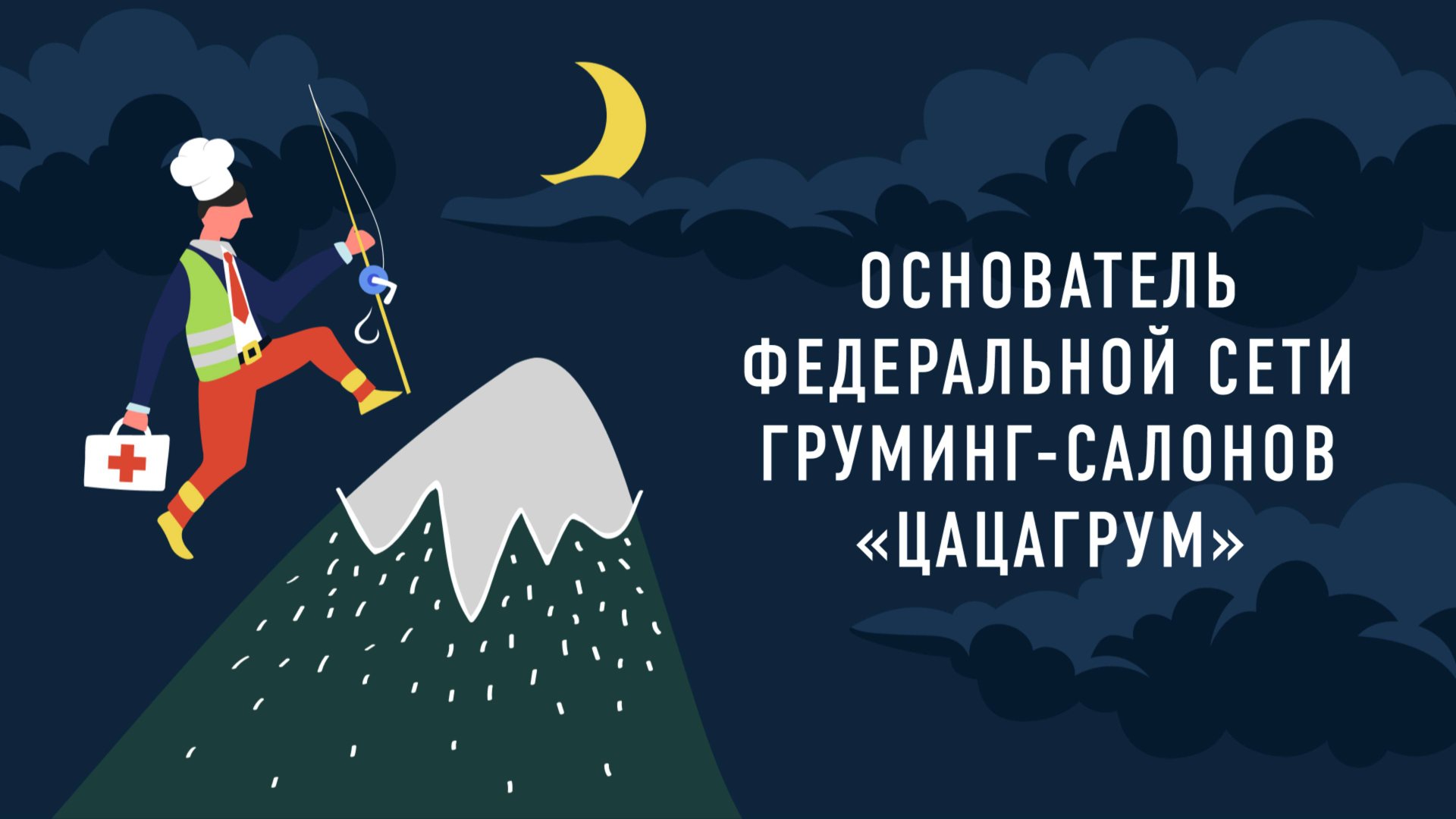 Основатель федеральной сети груминг-салонов «ЦАЦАГРУМ» | Подкаст «Работник месяца»