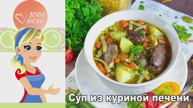 🍲 СУП ИЗ КУРИНОЙ ПЕЧЕНИ — нежный и сытный!