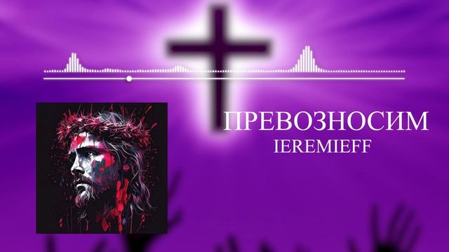Превозносим | Христианская песня