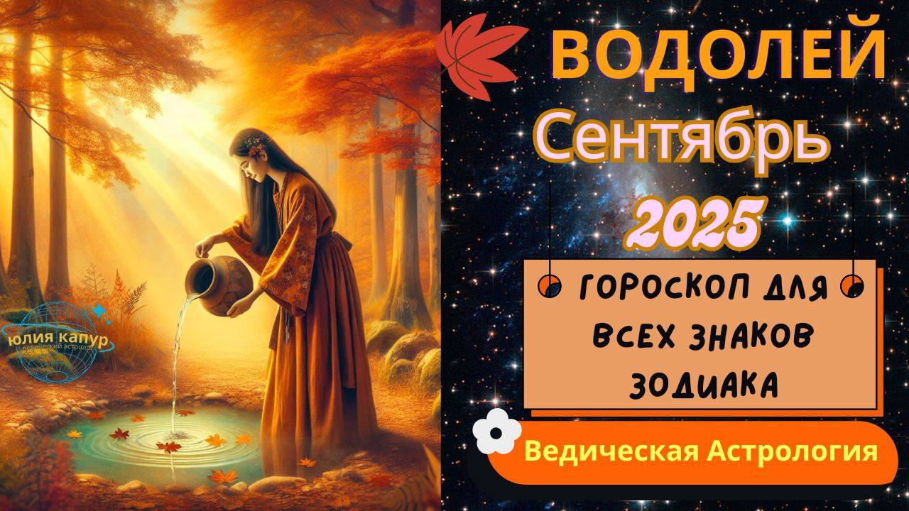 ♒Водолей - гороскоп на Сентябрь 2025 года. От Юлии Капур