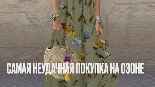 Моя самая неудачная покупка на Озоне. И Почему я никогда не буду там заказывать одежду!!!