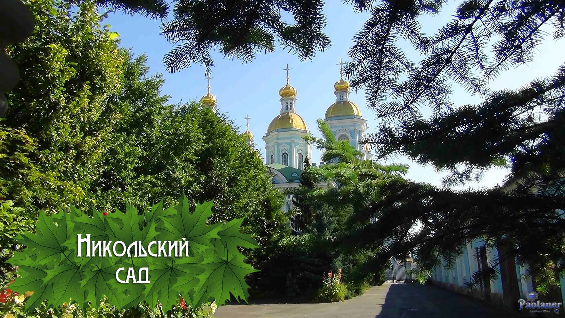 Никольский сад (2025)