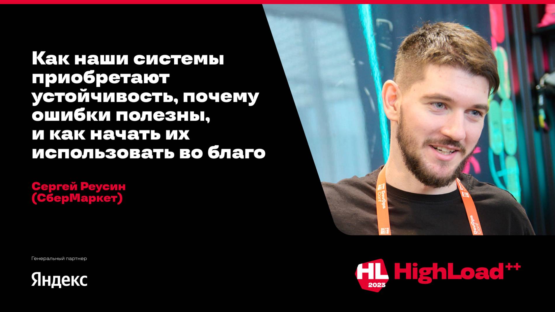 Как наши системы приобретают устойчивость, почему ошибки полезны / Сергей Реусин (СберМаркет)