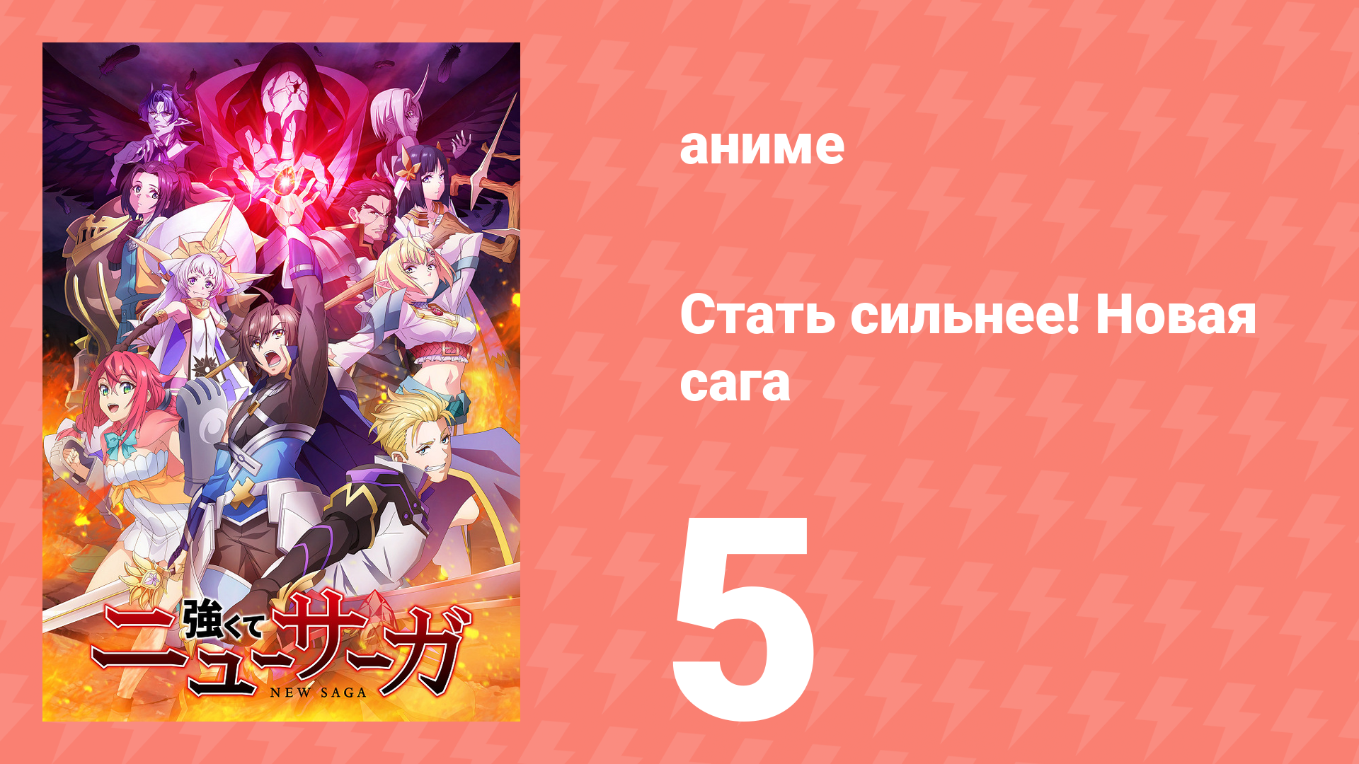 Стать сильнее! Новая сага 5 серия (аниме-сериал, 2025)