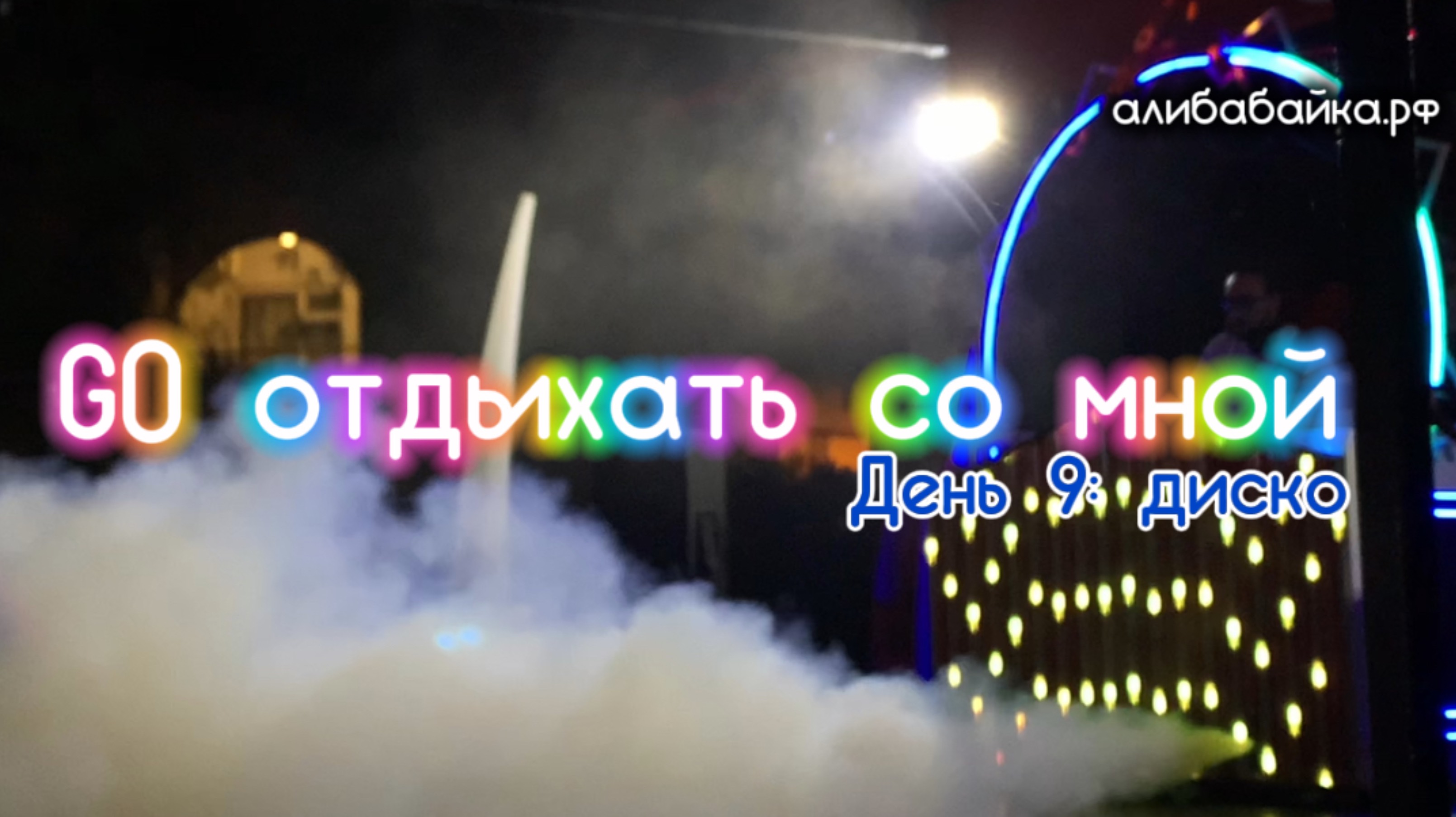 Отели в Турции с дискотеками и развлечениями | Алибабайка.рф