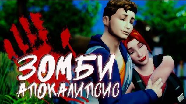"Зомби Апокалипсис" Главная община. Новый дом. Симс 4 (22.02.2025)