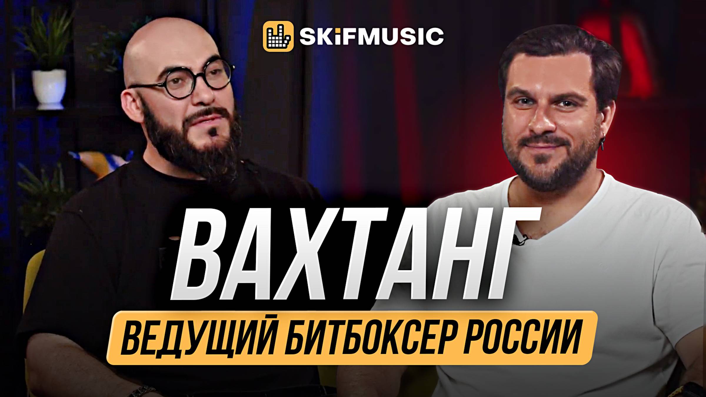 ВАХТАНГ Каландадзе | Битбокс, музыка и воспоминания | SKIFMUSIC.RU