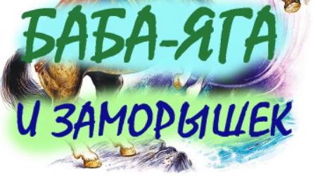 Baba Yaga and the Little Mite