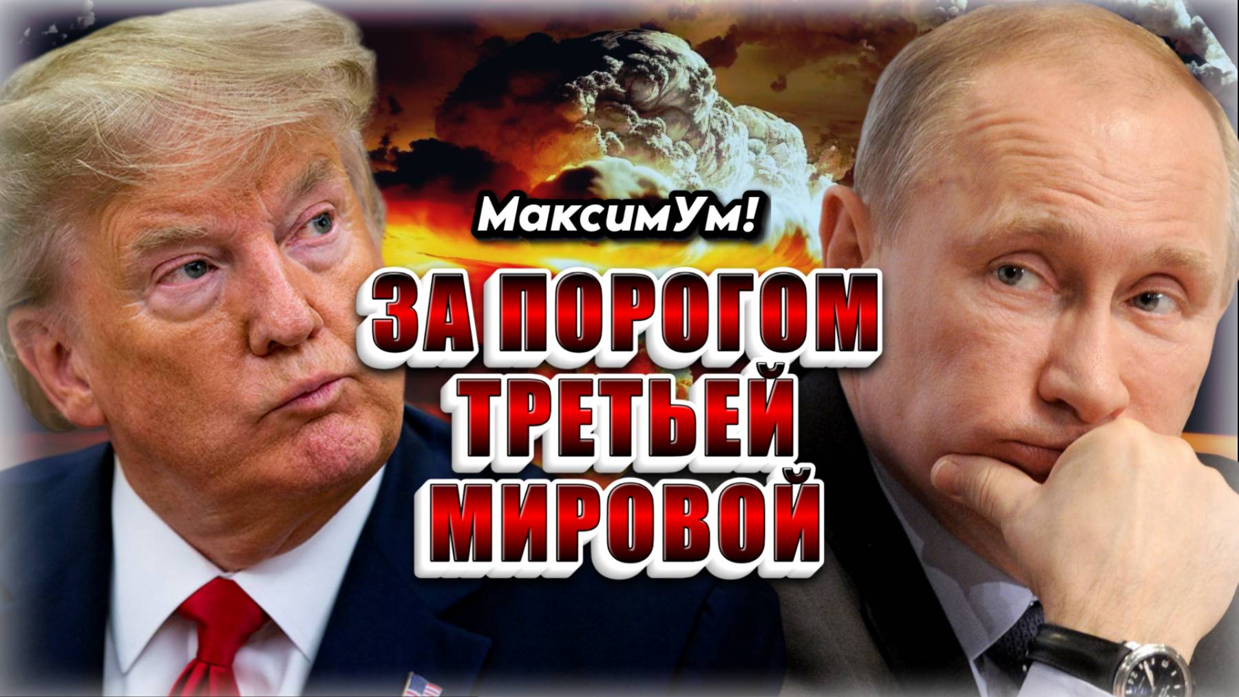 «Жертвы назначены !!!» ⚠️ Третья Мировая Война - как Путин и Трамп будут разбираться со всем Миром