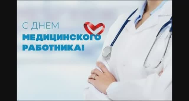 Видеопрезентация «На страже здоровья», посвящённая Дню медицинского работника (12+)