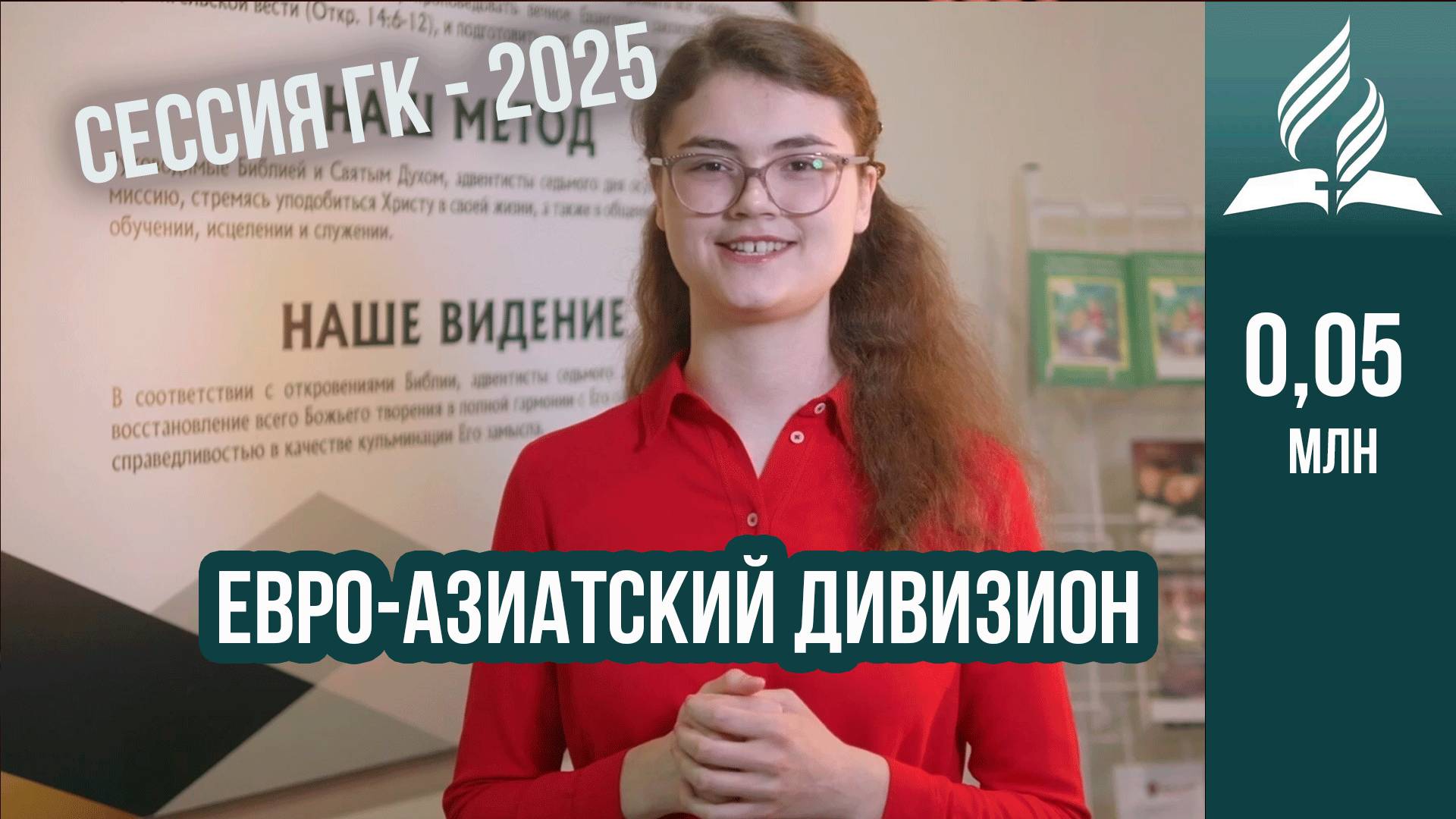 Евро Азиатский - отчет на сессии ГК 2025